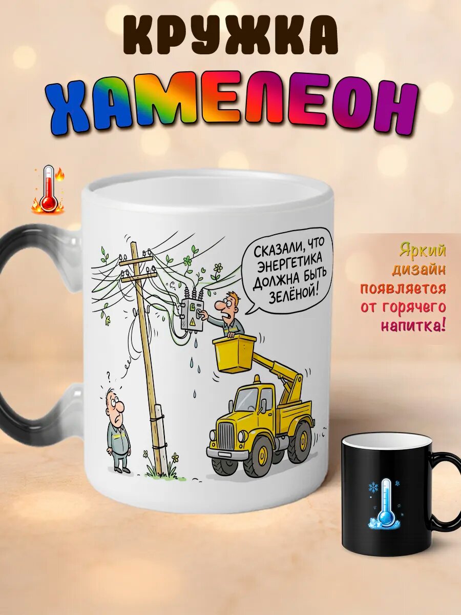 Кружка хамелеон С Днем энергетика