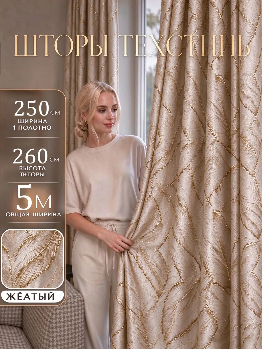 Шторы блэкаут жаккардовые 250х260 2 шт для гостиной