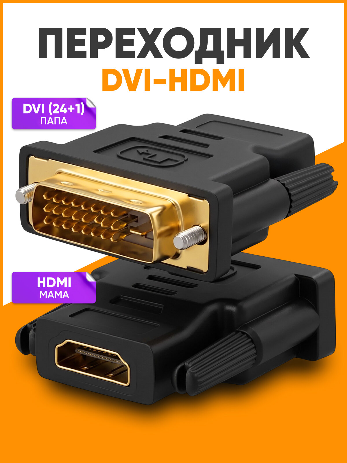 Переходник HDMI -DVI адаптер для монитора для передачи изображени