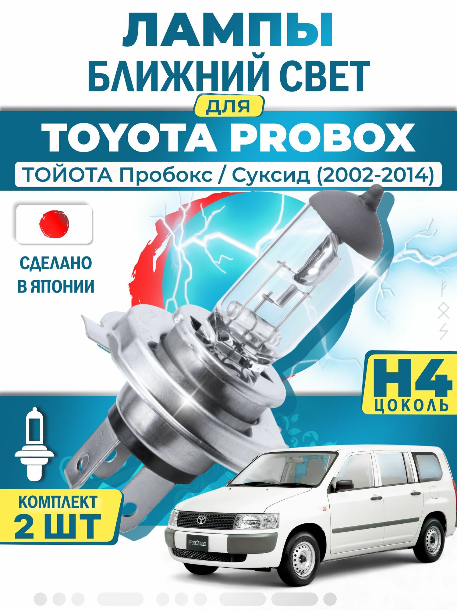 Японские лампы H4 ближнего и дальнего света для TOYOTA PROBOX / SUCCEED / тойота Пробокс / Суксид (2002-2014), галогенные ( комплект 2шт ) LYNXauto
