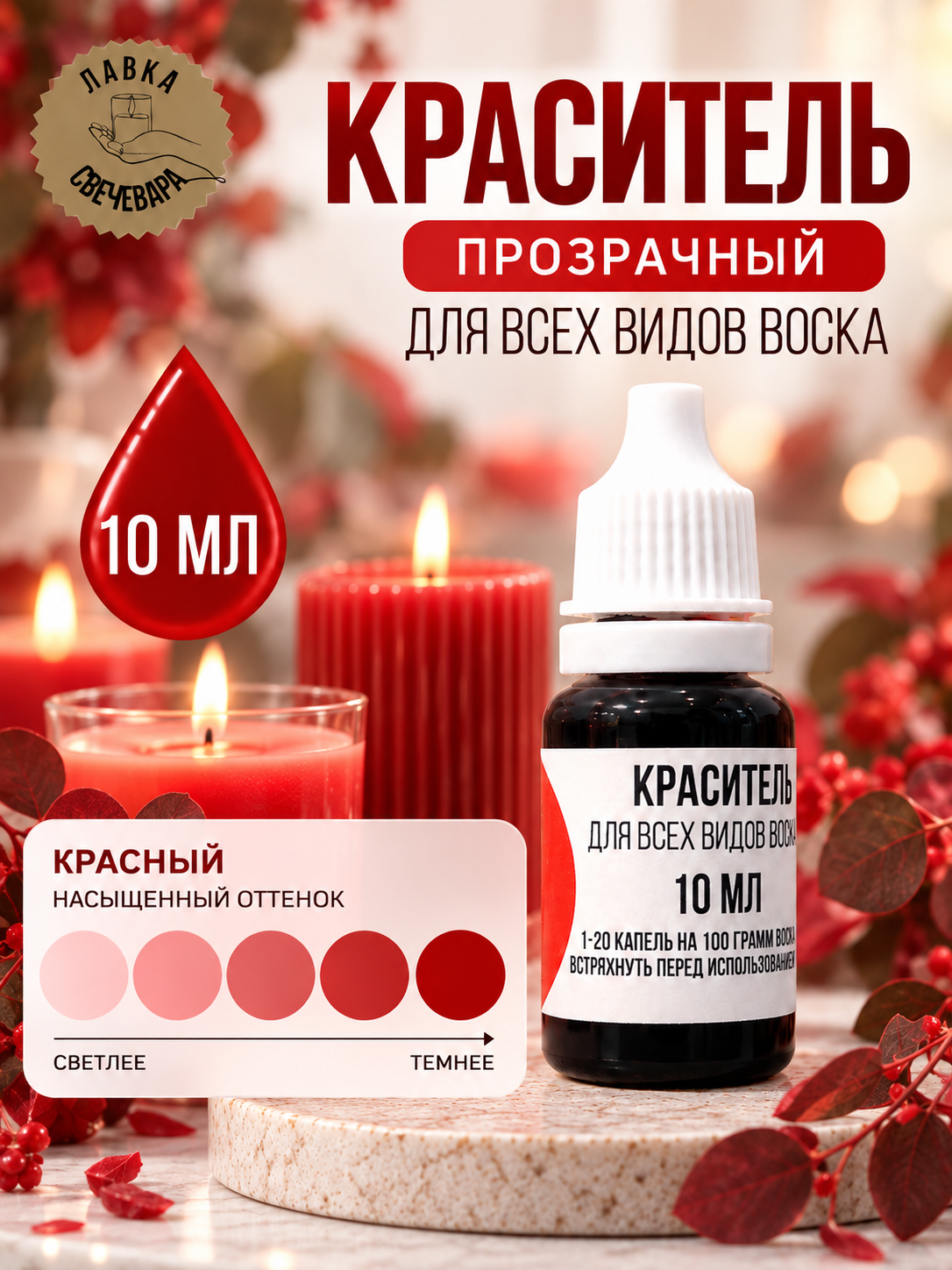 Краситель (пигмент) прозрачный, жирорастворимый для всех видов воска, концентрат, 10 мл. Цвет красный