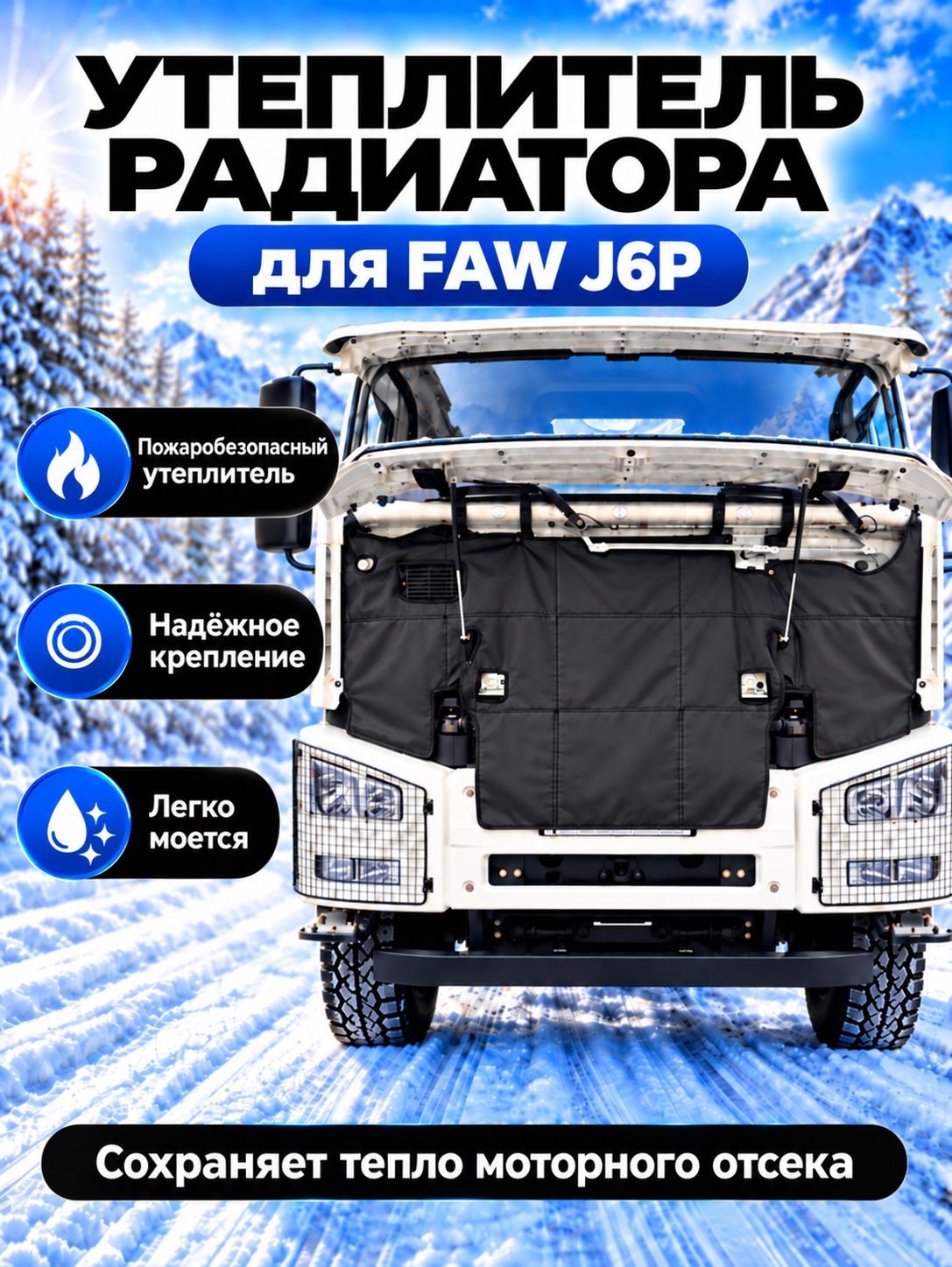 Утеплитель кабины и радиатора FAW J6P