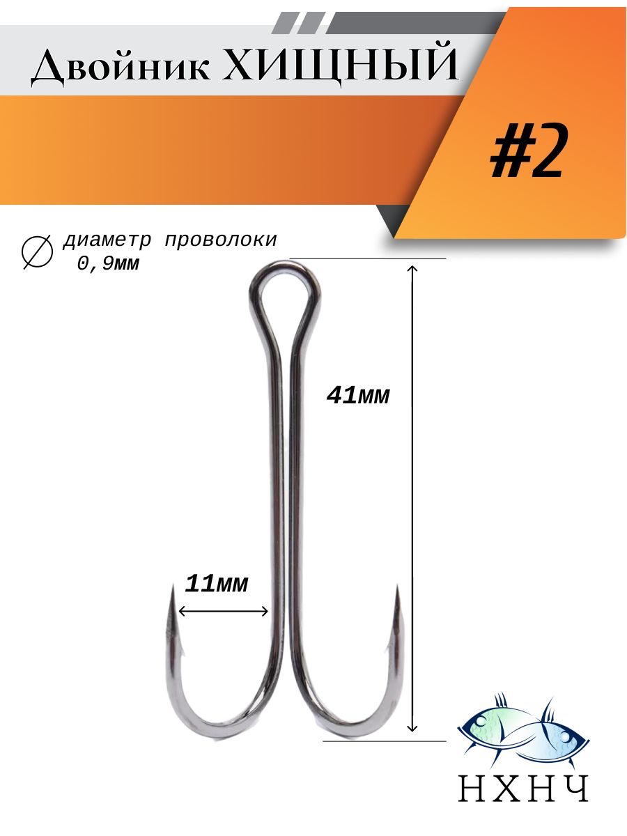 Крючок рыболовный двойник Хищный long размер №2 в упаковке 10шт.