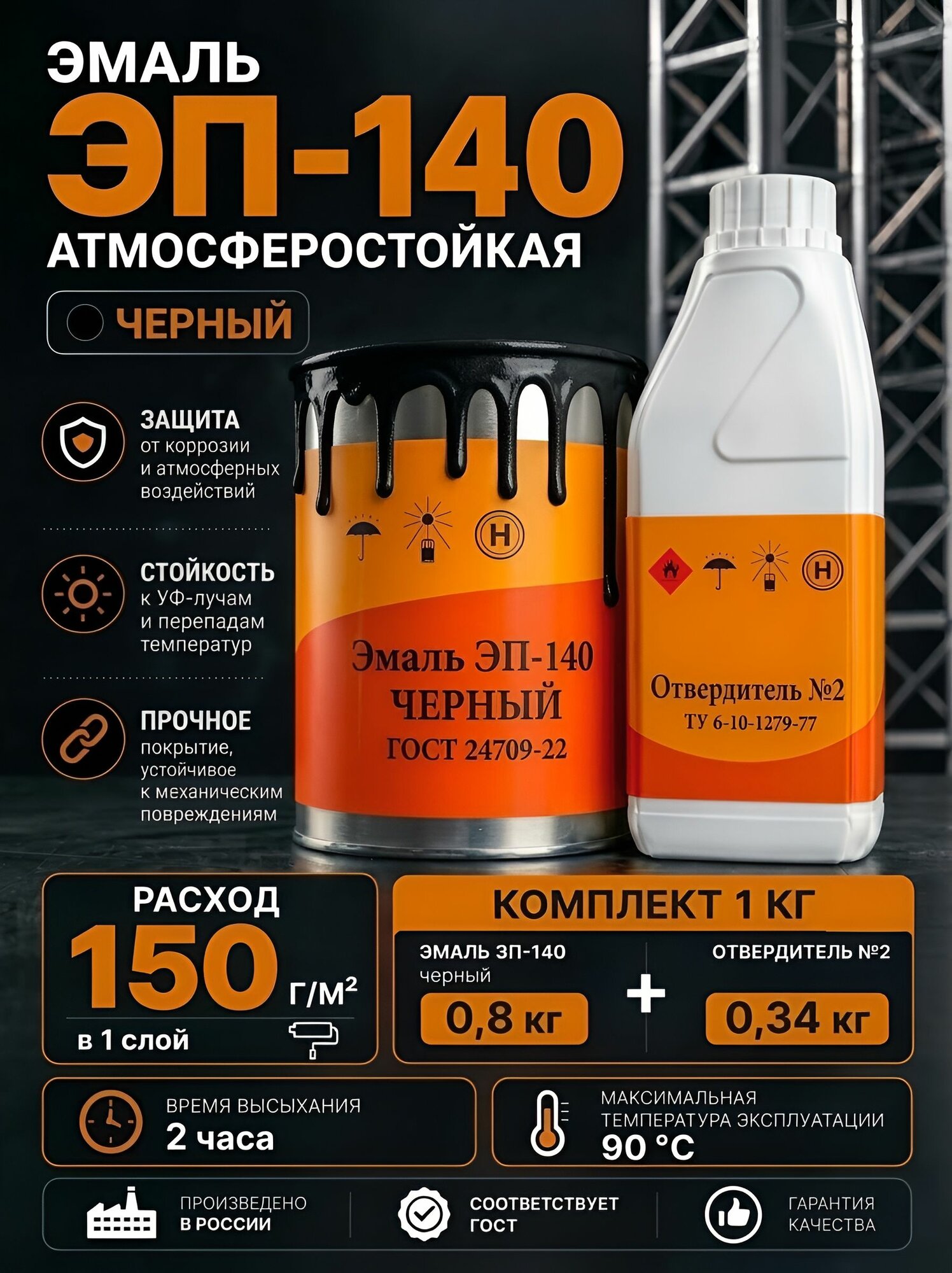 Эмаль ЭП-140 Черный 1 КГ