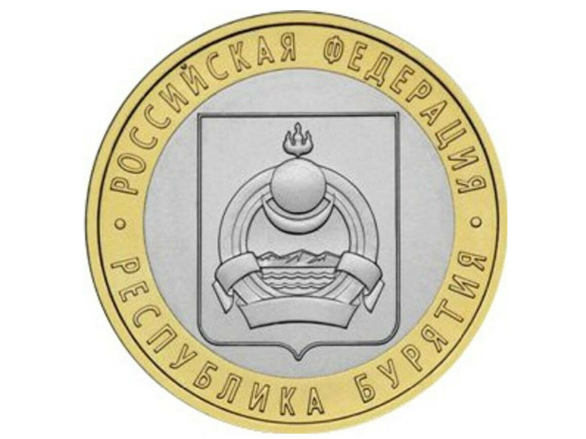 10 рублей Республика Бурятия 2011 г.
