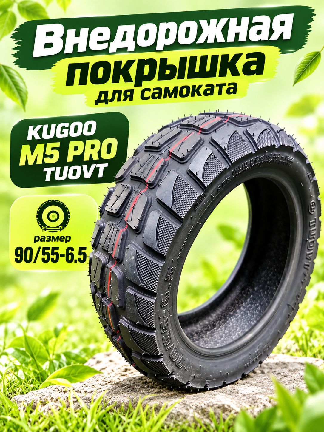Покрышка для электросамоката Kugoo M5 Pro 90/55-6.5 TUOVT