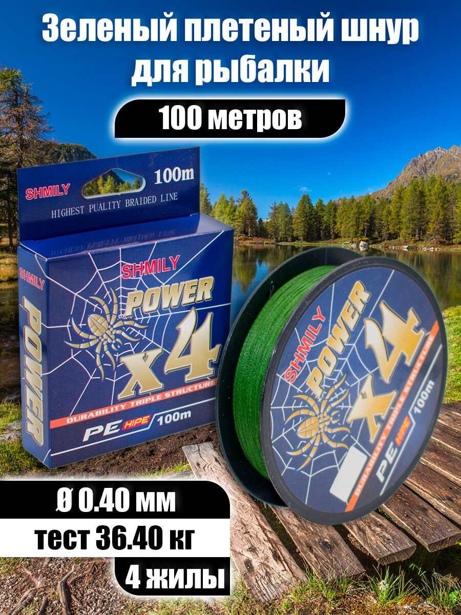 Плетеный шнур рыболовный для спиннинга POWER четырехжильный 0.40мм, 36.40кг, 100м плетенка для рыбалки