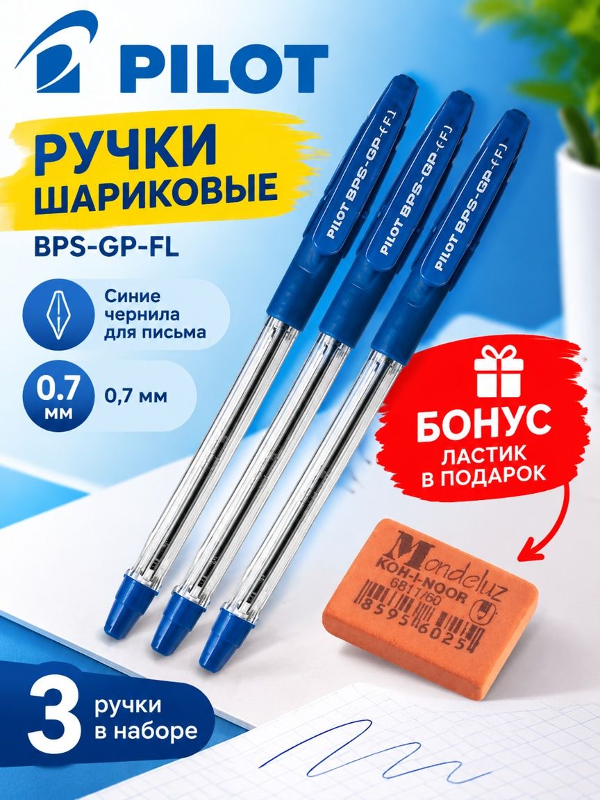 Ручки шариковые PILOT BPS-GP-FL, синяя, 0,7мм (комплект из 3 шт.) + Подарок ластик для ручки