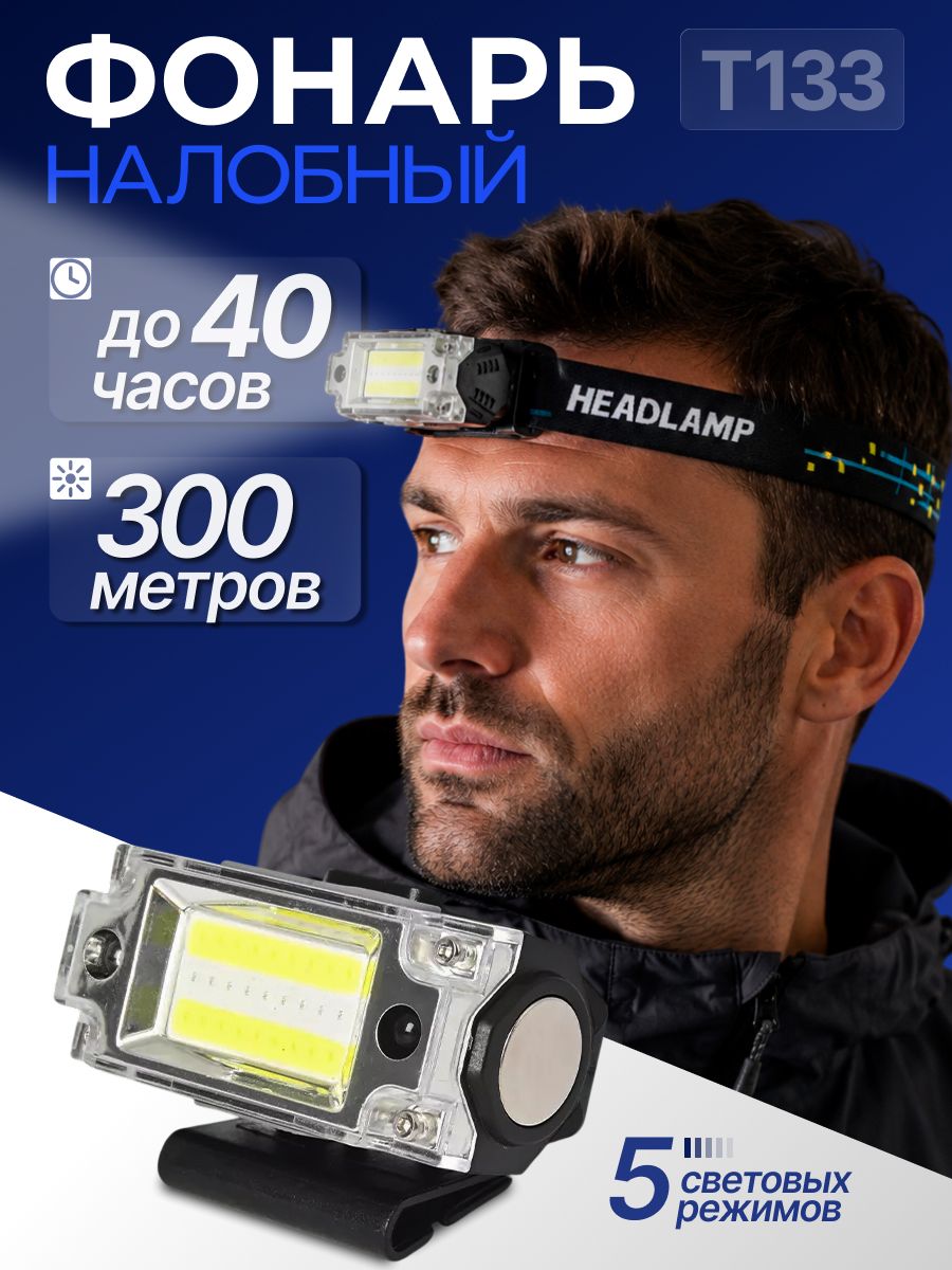 Фонарь налобный T133 аккумуляторный 500Lm XPG+COB с сенсорным управлением и фокусировкой луча до 300 м. Фонарик с головным креплением для туризма, дачи, мастерской, гаража, автосервиса