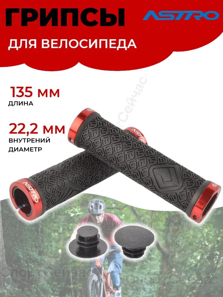 Astro велосипедные грипсы с двойной фиксацией, красные