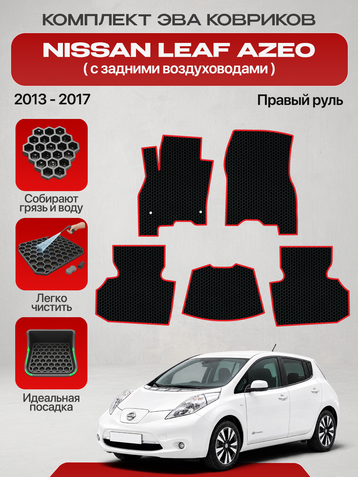 Эва коврики для Nissan Leaf AZE0 2013-2017 (с задними воздуховодами) Правый руль, черный с красным кантом(Ниссан Лиф (Леаф) АЗЕ0 1 2013-2017) Eva, Ева