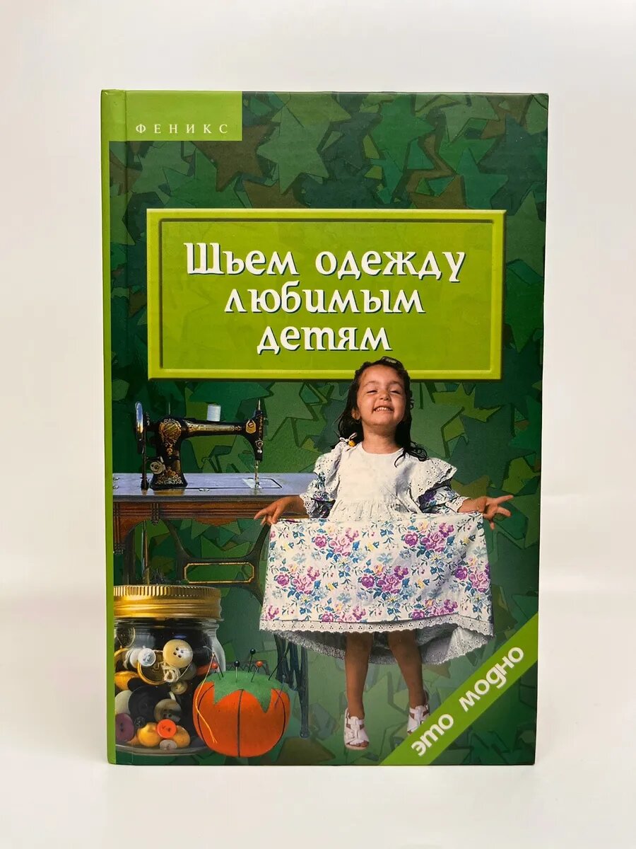Т. Чижик. Это модно. Шьем одежду любимым детям