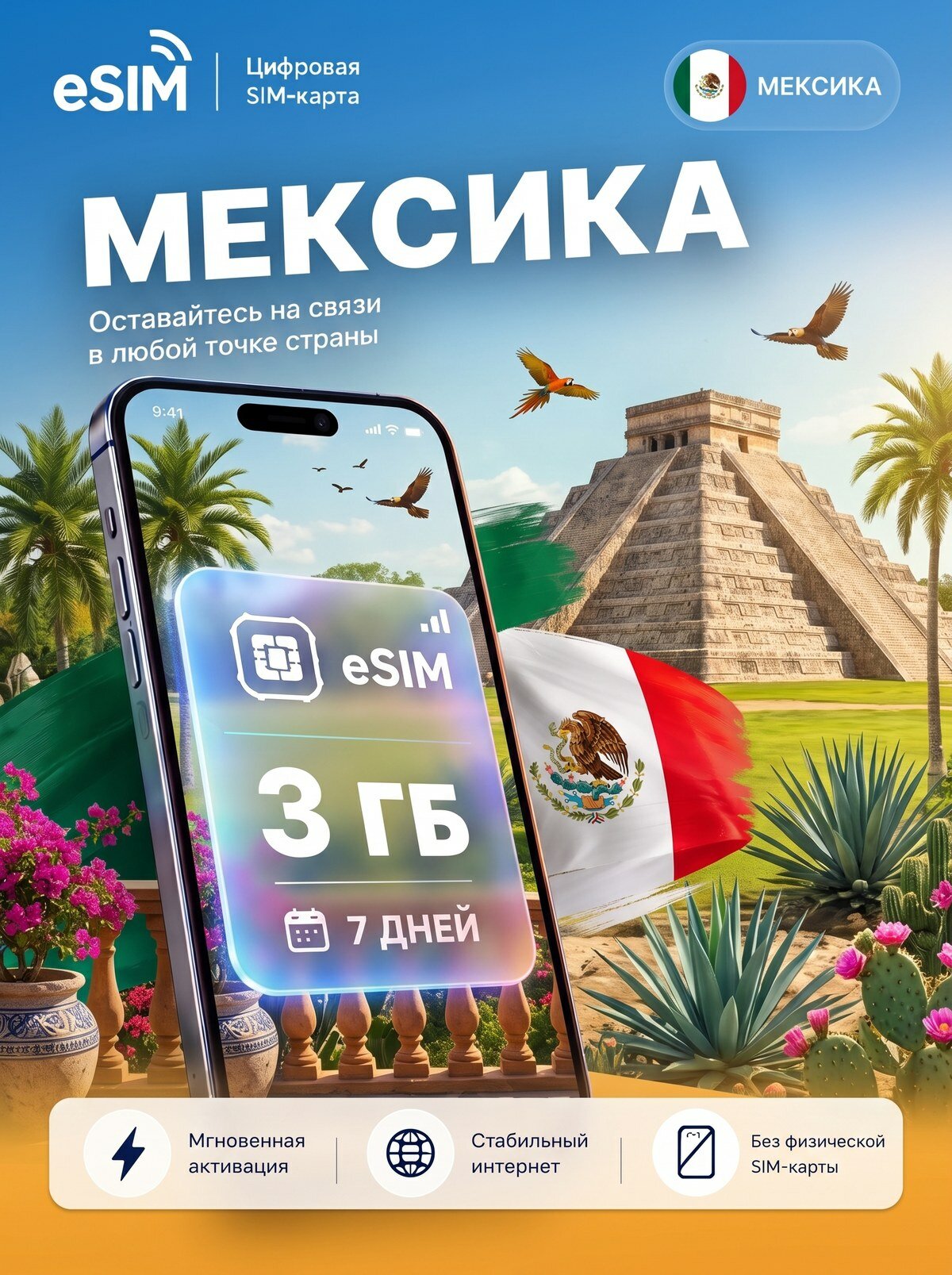 ЕСИМ Мексика 3 ГБ на 7 дней - без роуминга , вторая сим карта