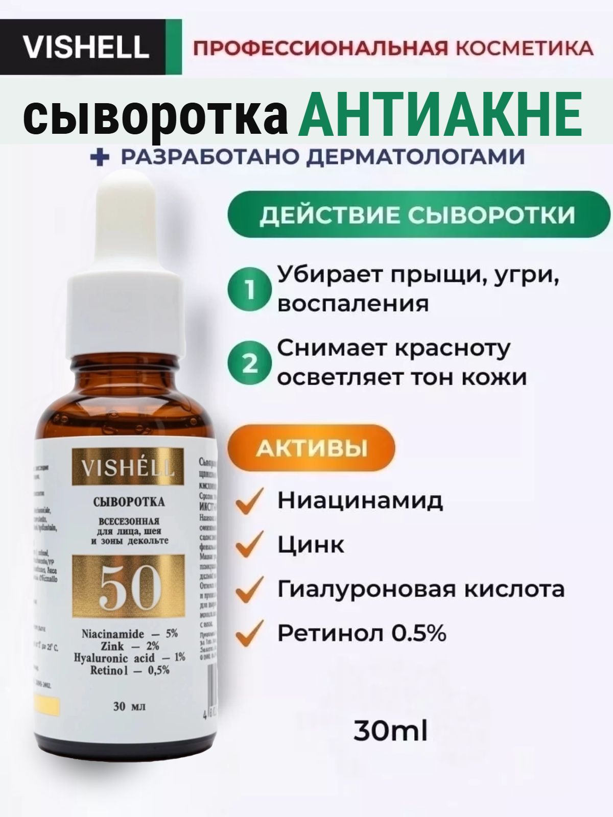 Vishell Сыворотка для ухода за кожей Очищение, 30 мл