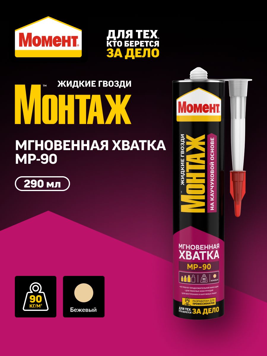 Момент Мгновенная хватка МР-90 Клей монтажный Бежевый 290 мл