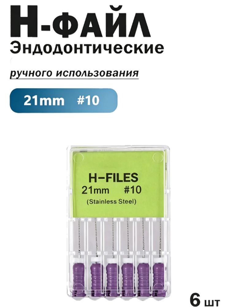 H-Files Дрильборы ручные,21 мм#10, 6 штук