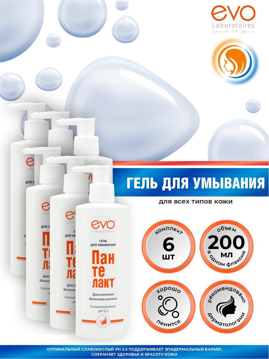 Гель для умывания Пантелакт EVO 200 мл. х 6 шт