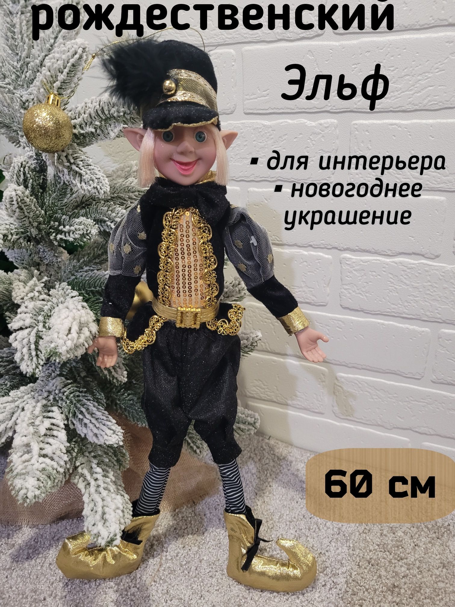 Фигурка новогодняя Эльф 60 см, мальчик в черном