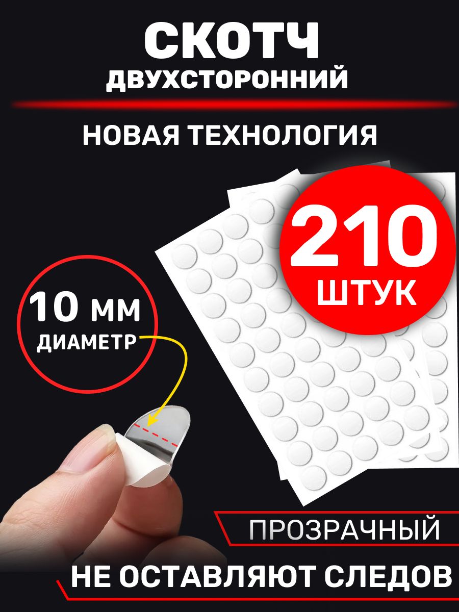 Двухсторонний скотч прозрачный клеевые точки 210 штук