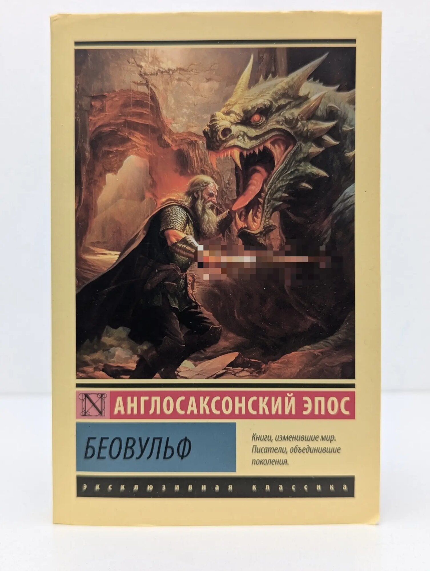 Эксклюзивная классика. Беовульф Сборник 2024