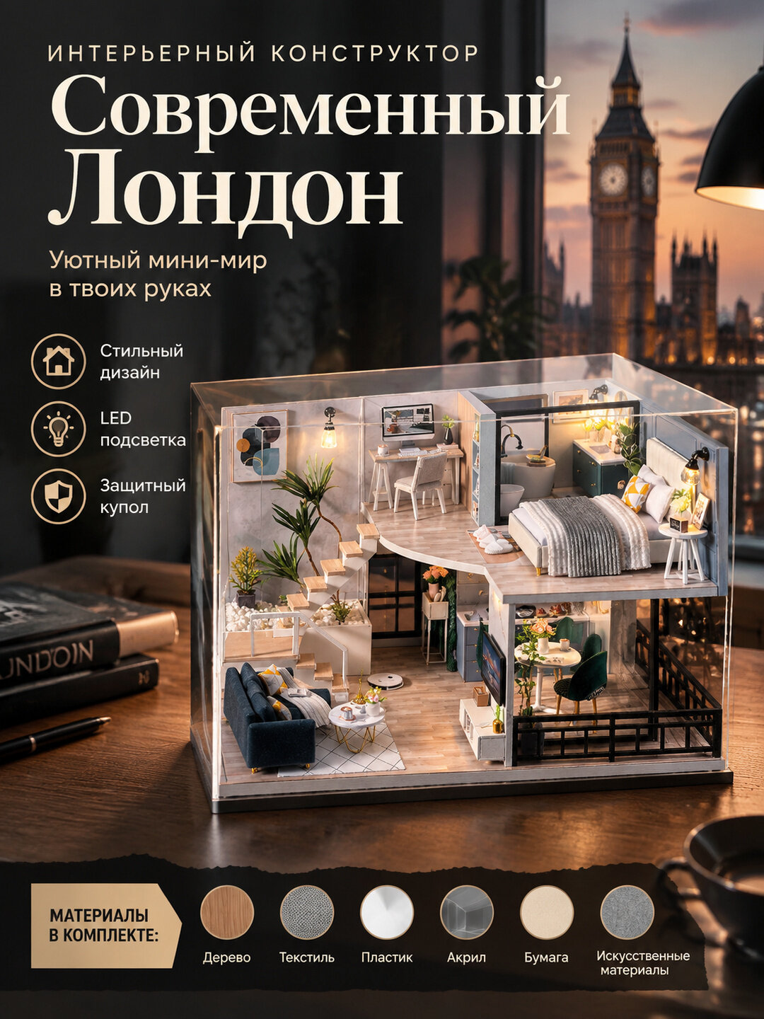 Roombox / Интерьерный конструктор "Современный Лондон" с защитным куполом