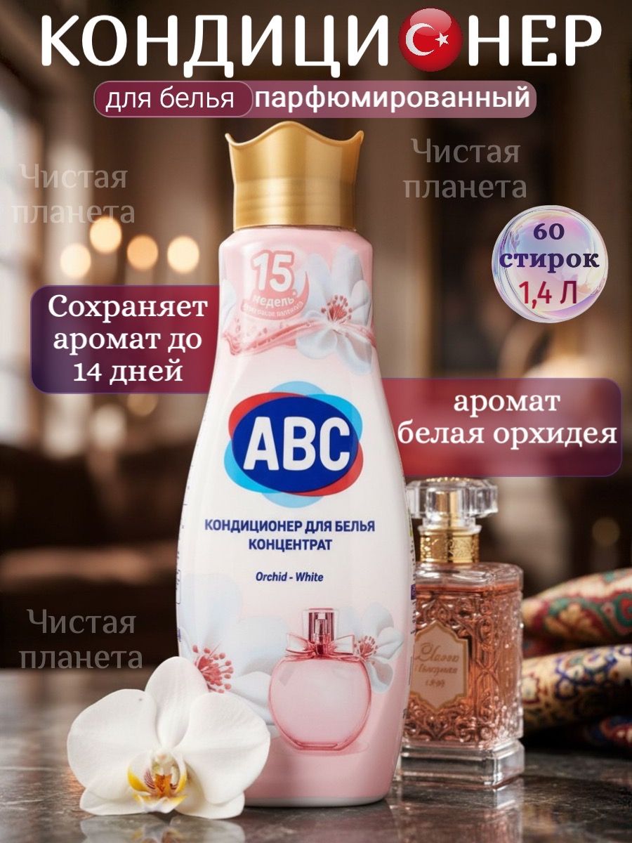 Кондиционер для белья Parfumia Элегантная Орхидея 1440 мл, Концентрат
