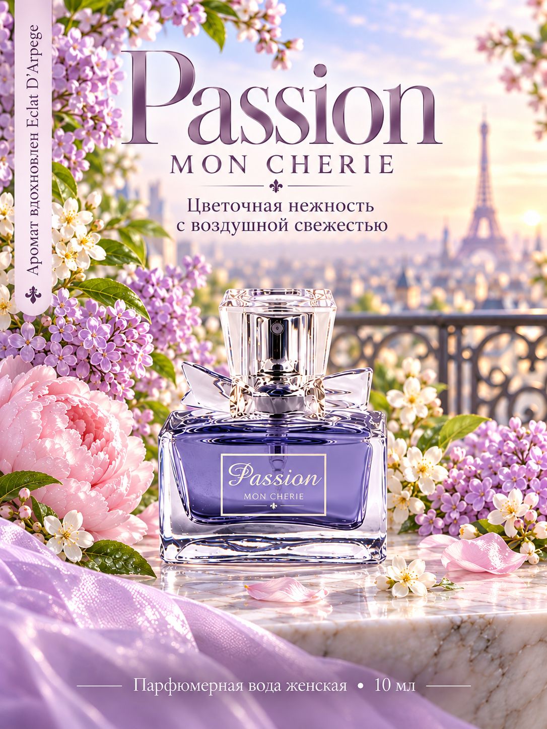 MON CHERIE парфюмерная вода женская PASSION 10 мл