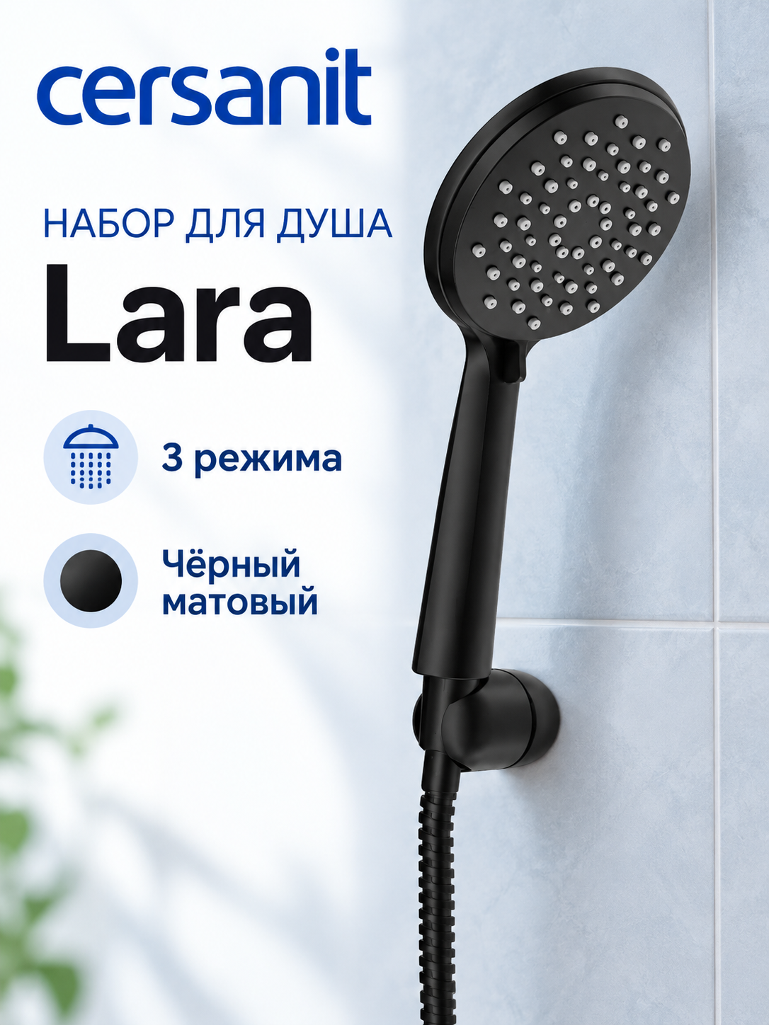 Набор для душа Cersanit Lara 3 режима цвет черный матовый
