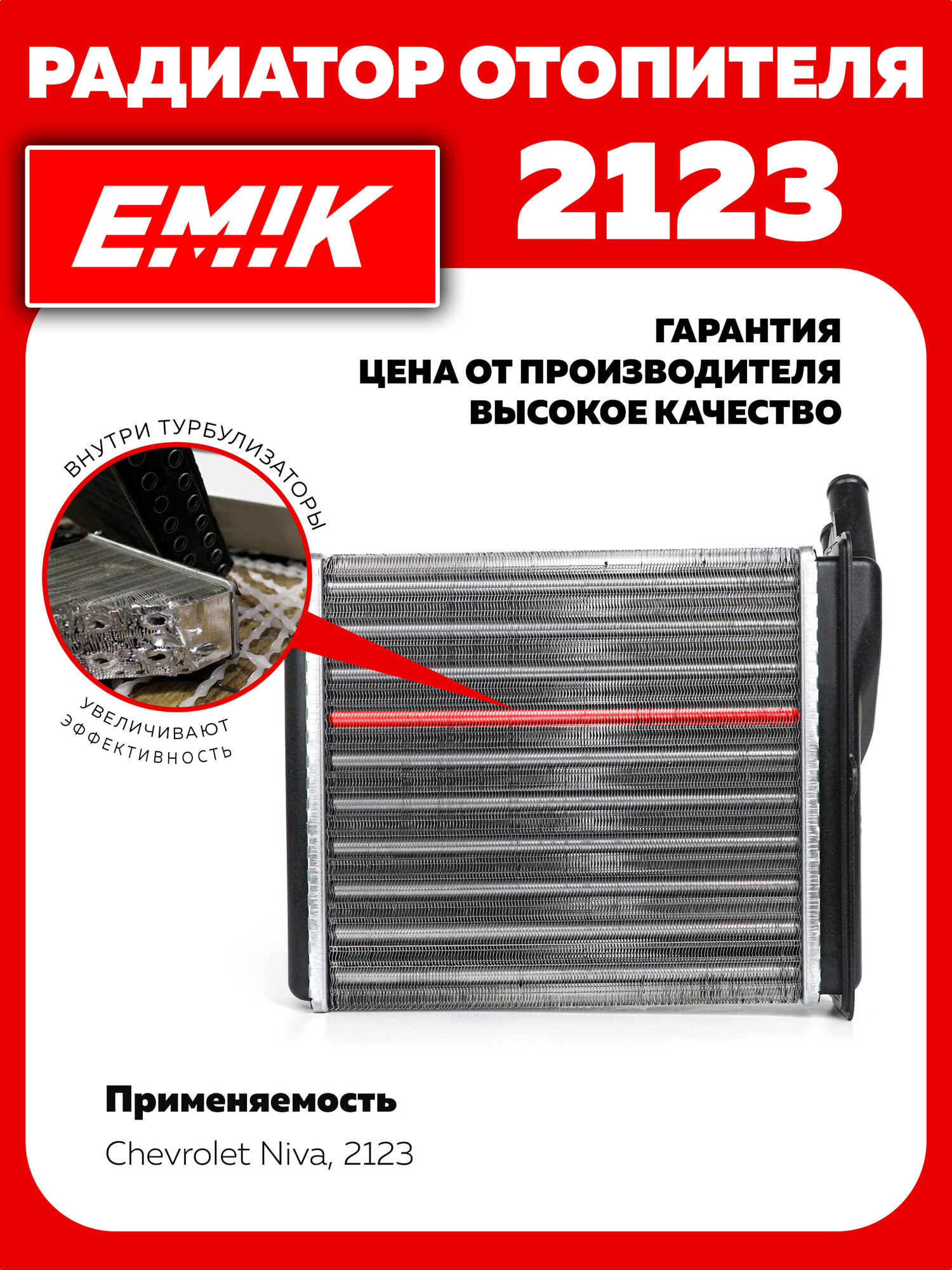 Радиатор отопителя салона семейства ваз 2123 Chevrolet Niva, EMIK