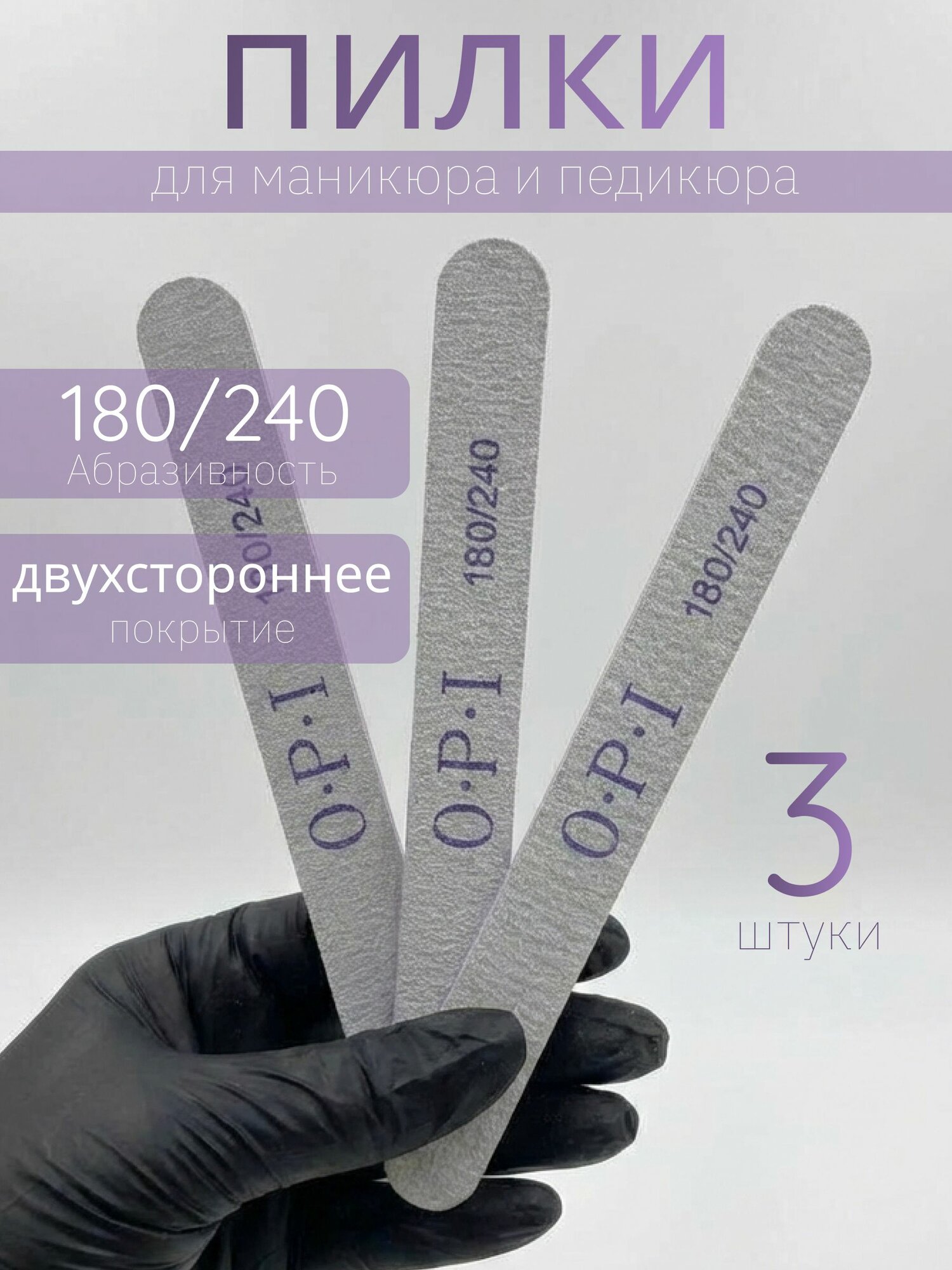 Пилка для маникюра OPI 3 шт. 180/240 грит набор пилок для ногтей, пилочки