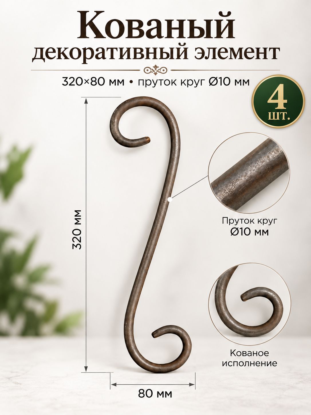 Декоративный кованый элемент "Вензель S", кованый узор, декоративный узор