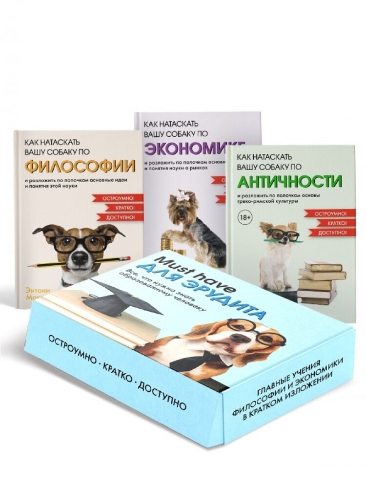 "Must have для эрудита". Сборный комплект в коробе из 3-х книг