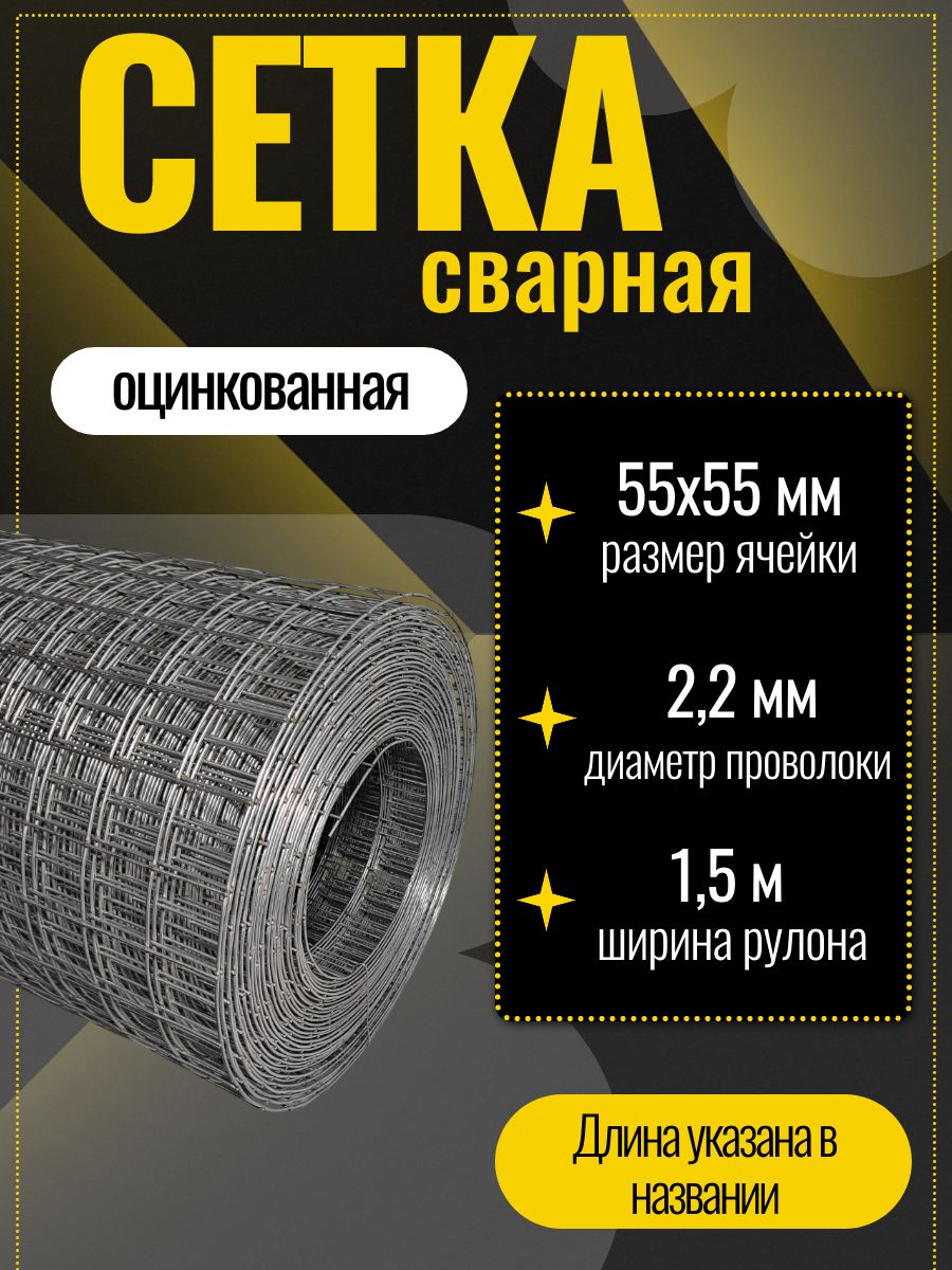 Сетка сварная оцинкованная ячейка 55х55 мм, d-2,2 высота 1500 мм, длина 1 м. Строительная, фильтровая, фильтровальная, оцинковка для клетки птиц