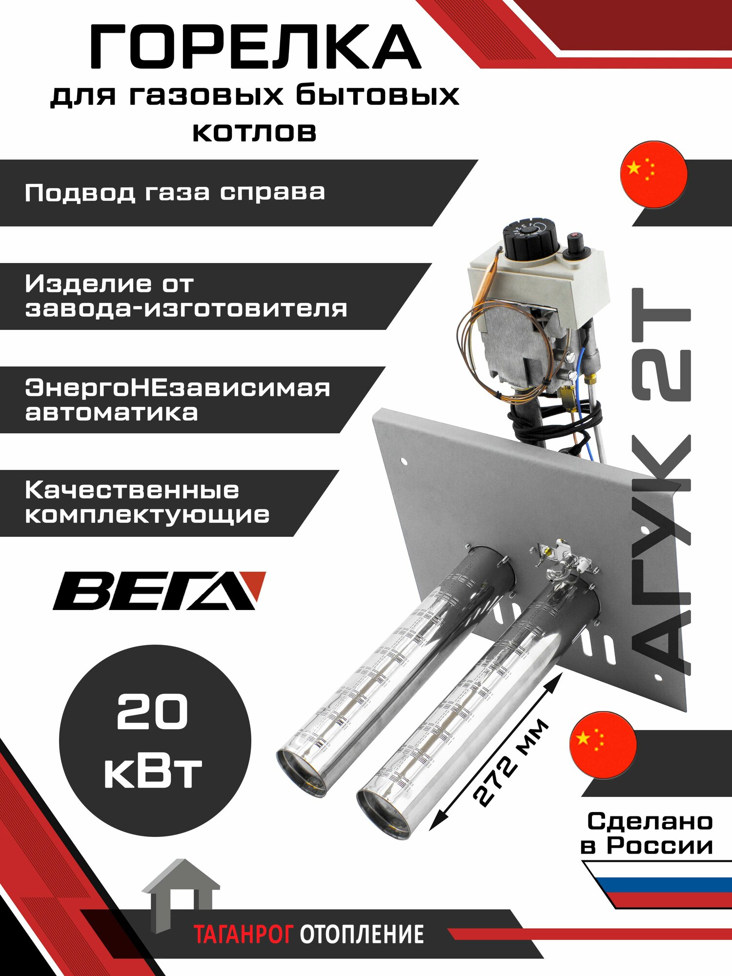 Газогорелочное устройство (ГГУ) "вега": агук, 20 кВт, "Tgv", K. 272 мм (правый подвод газа)