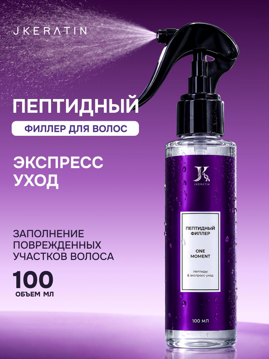 JKeratin One Moment Peptid Filler восстанавливающий пептидный филлер для волос c кератином, 100 мл