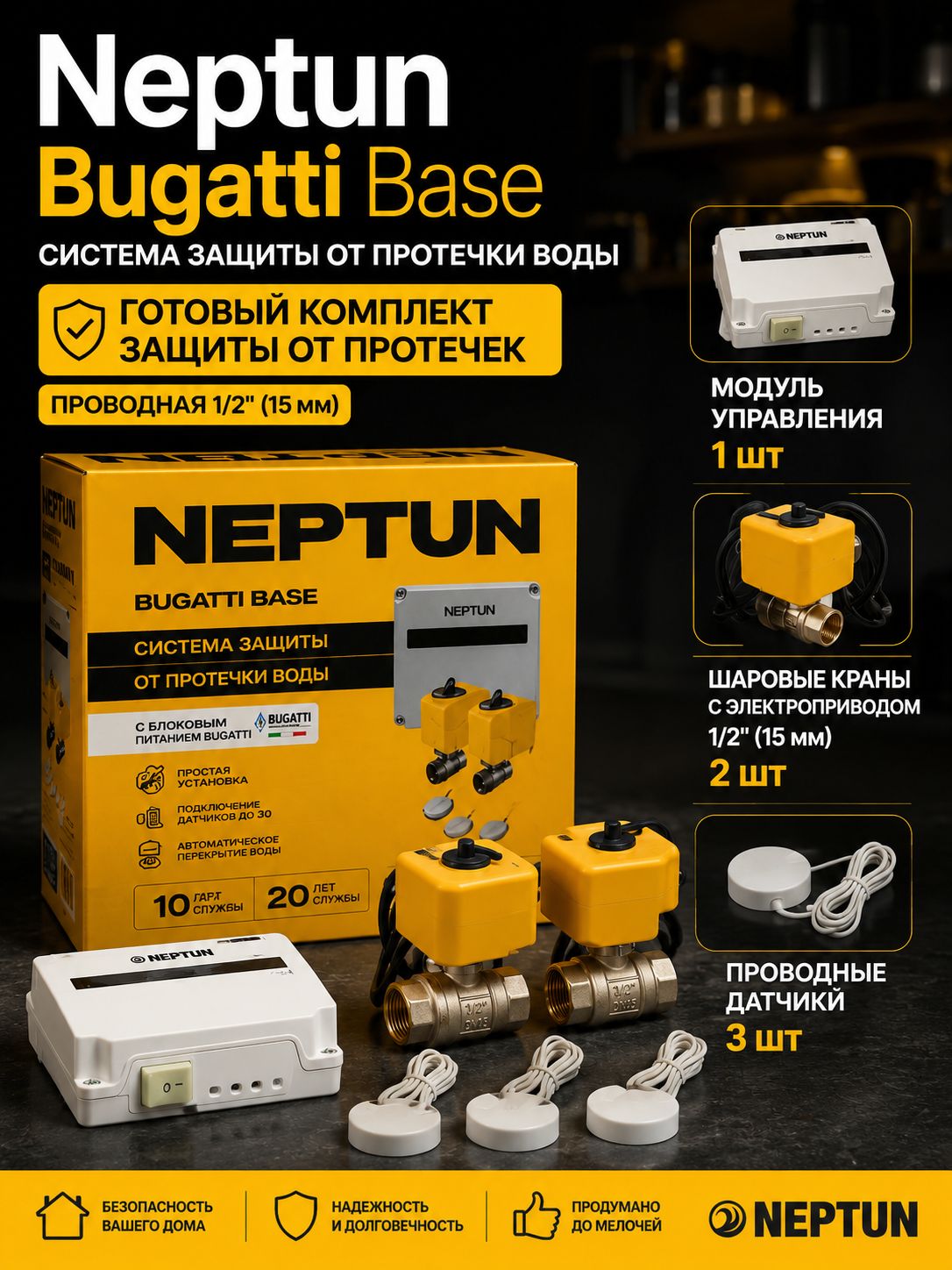 Система защиты от протечек воды Нептун 1/2 Neptun Bugatti Base