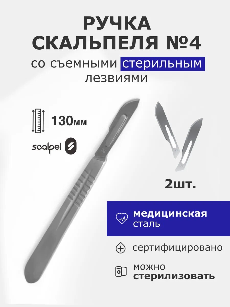 Ручка скальпеля №4 130мм со съемными лезвиями, нержавеющая сталь