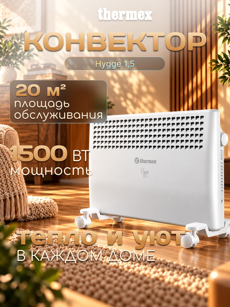 Конвектор Thermex Hygge 1,5 White