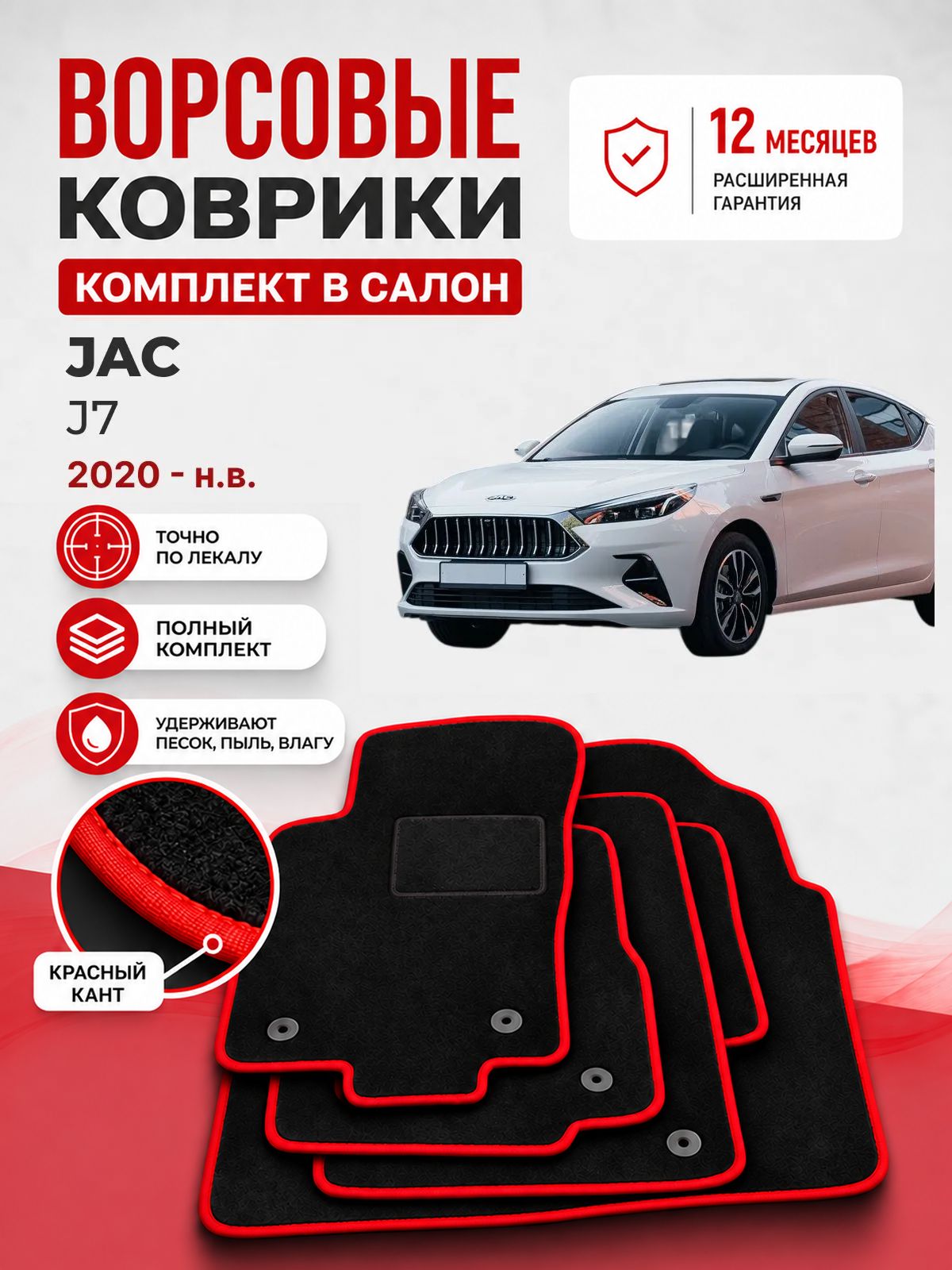 Ворсовые автоковрики JAC J7, коврики ворсовые Джак Джей7 черные с красным кантом