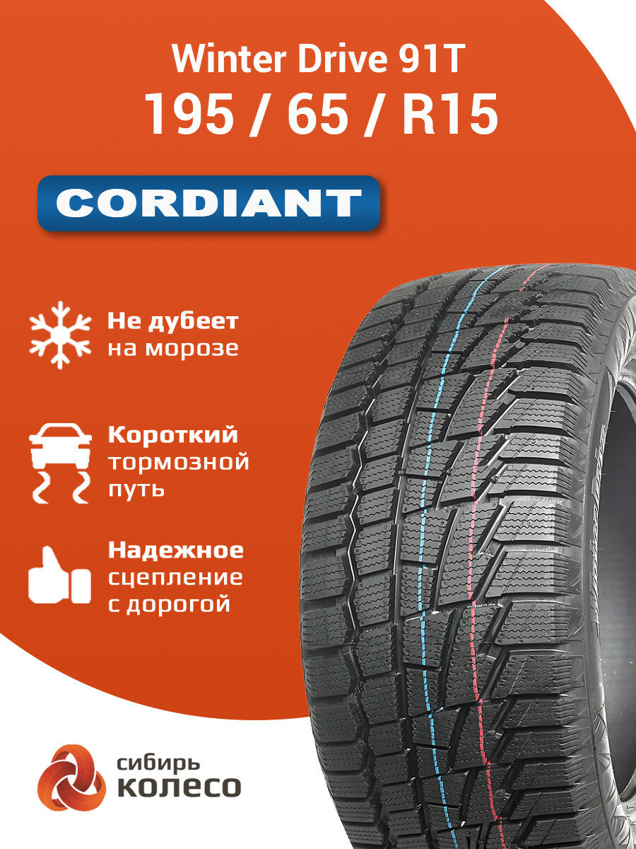 195/65R15 Cordiant Winter Drive 91T