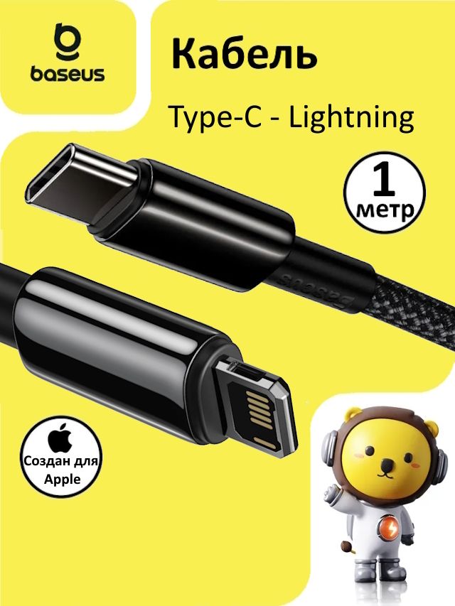 Baseus Кабель Type C - Lightning для быстрой зарядки и передачи данных / Провод Type C для iPhone, 1 м, черный