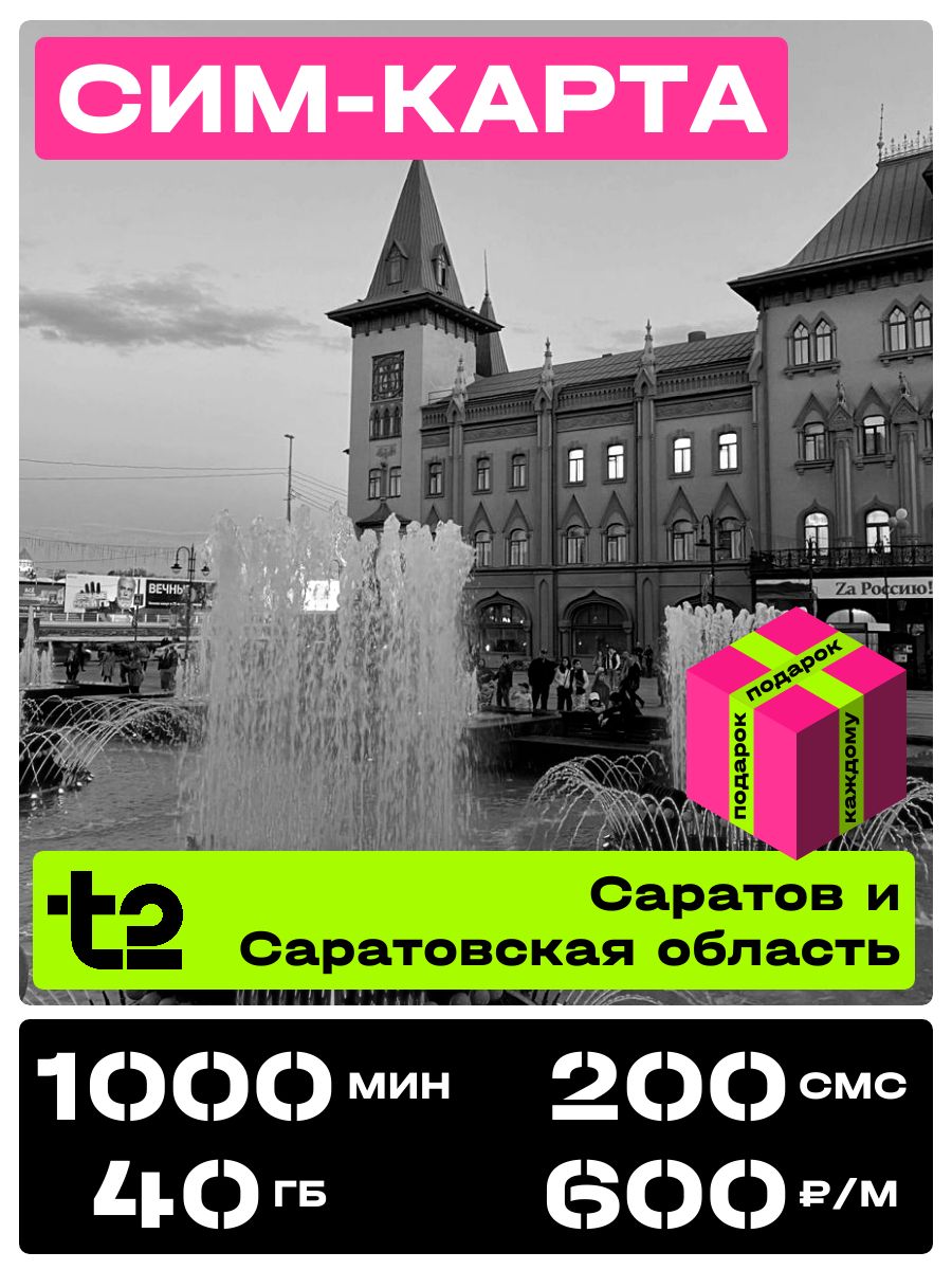 Сим карта теле 2. t2 SIM-карта тариф Партнер М Саратовская область. 1000 минут за 600 рублей в месяц.