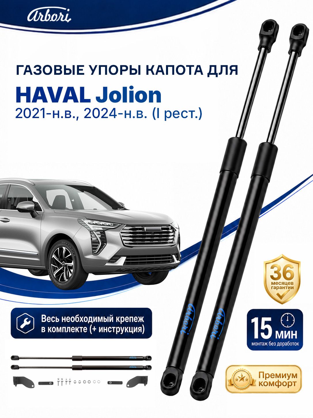 Упоры капота для HAVAL Jolion 2021-н. в, 2024-н. в. (I рест.) внедорожник 5 дв. Arbori 2 шт. / Хавал Джолион