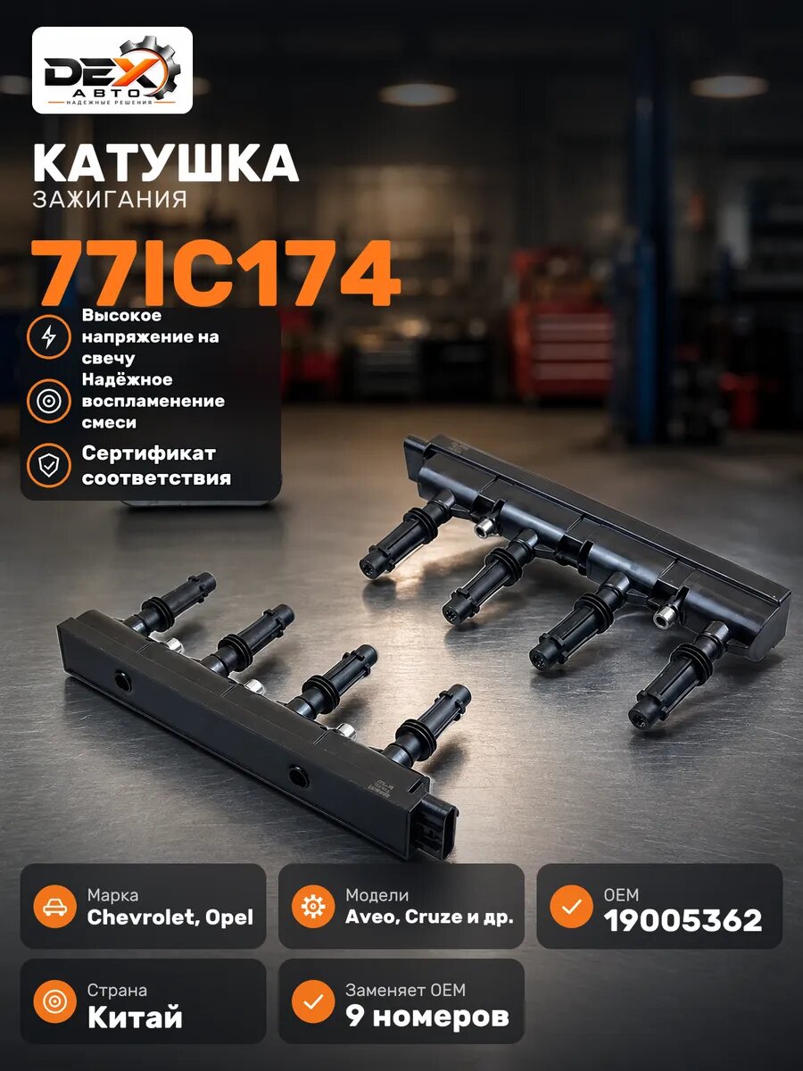 Катушка зажигания Chevrolet AVEO, CRUZE, ORLANDO 77IC174