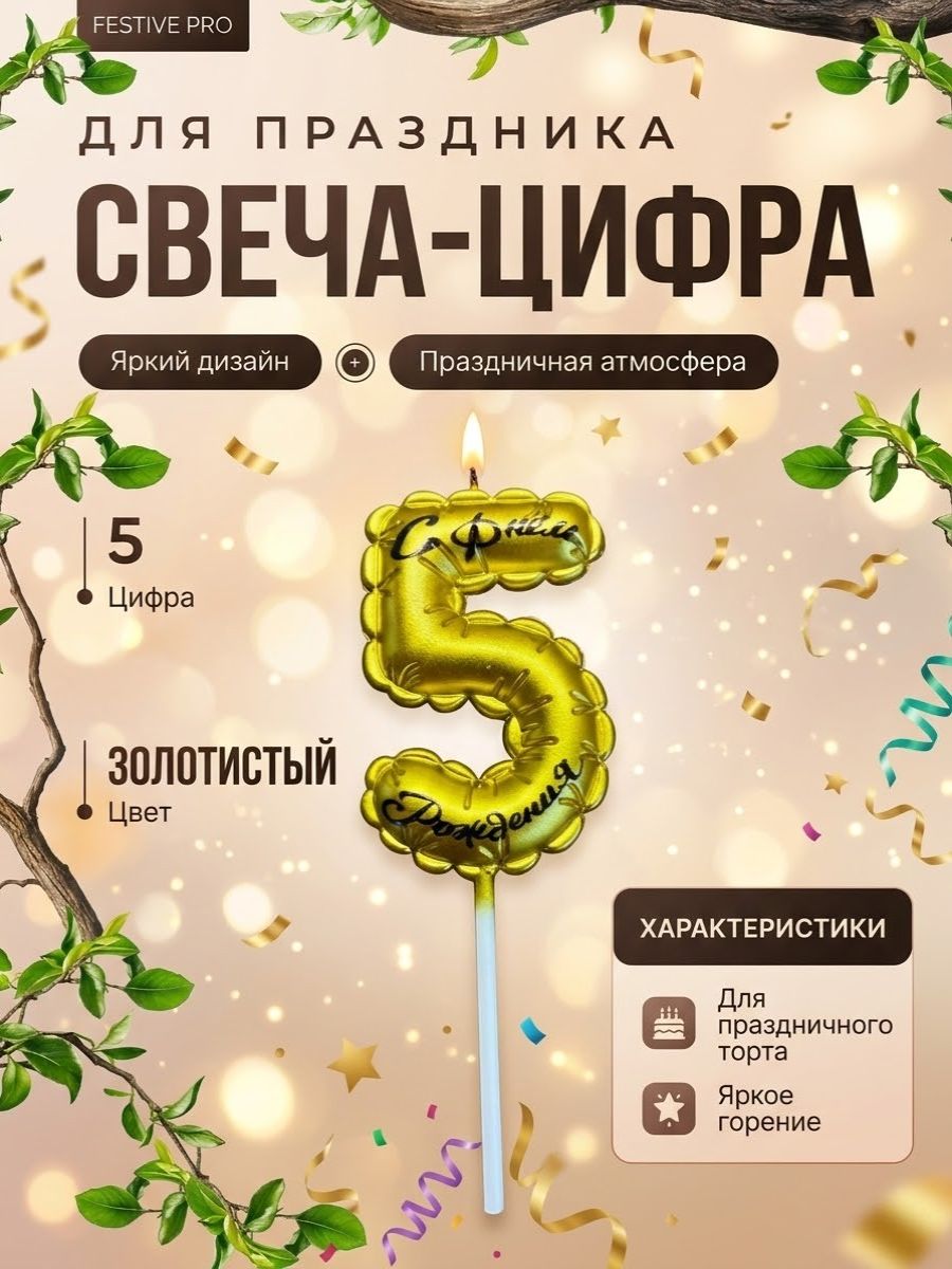 Свеча цифра 5 золото с текстом для торта на день рождения