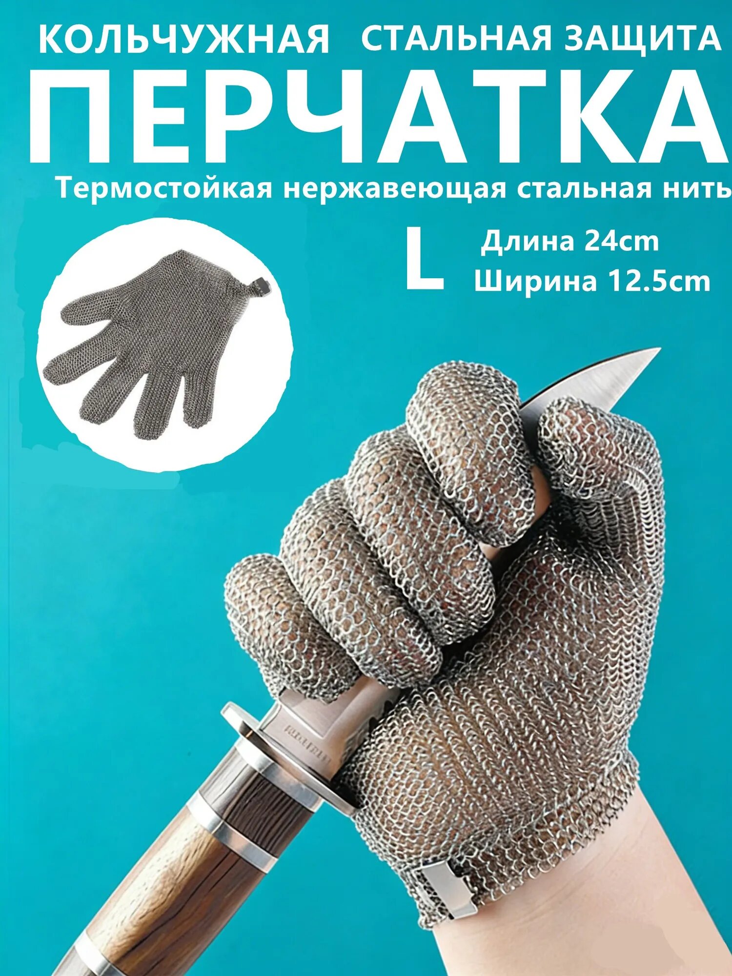 Кольчужная перчатка из нержавеющей стали, 1 шт, защита рук для сварки и работ с острыми предметами