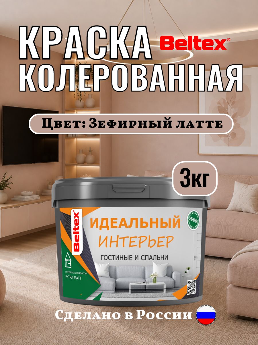 Краска для стен и потолков 3кг(2,5л) Beltex интерьерная, зефирный латте, колерованная акриловая, матовая для внутренних работ, розово-кофейный