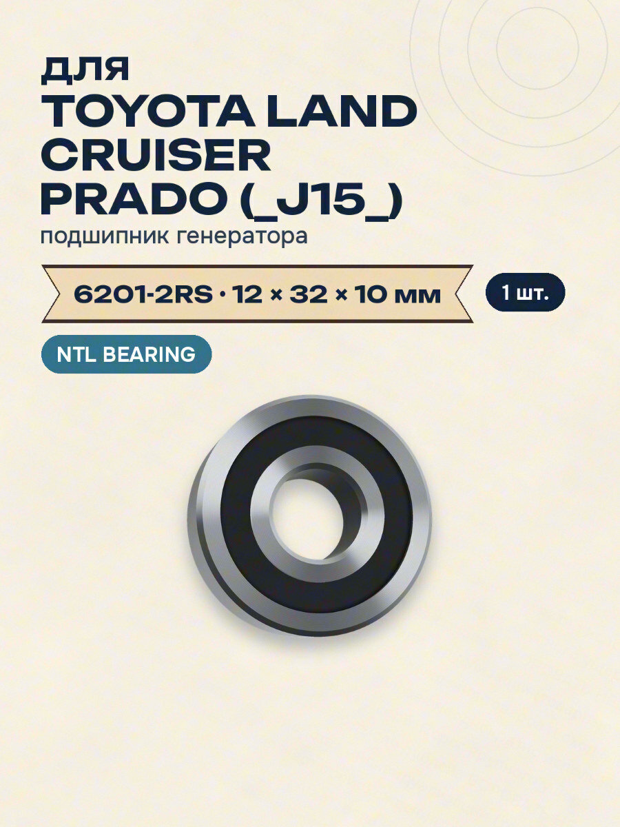 Подшипник 6201-2RS 12x32x10 генератора для TOYOTA LAND CRUISER PRADO (_J15_) NTL BEARING 1 шт.