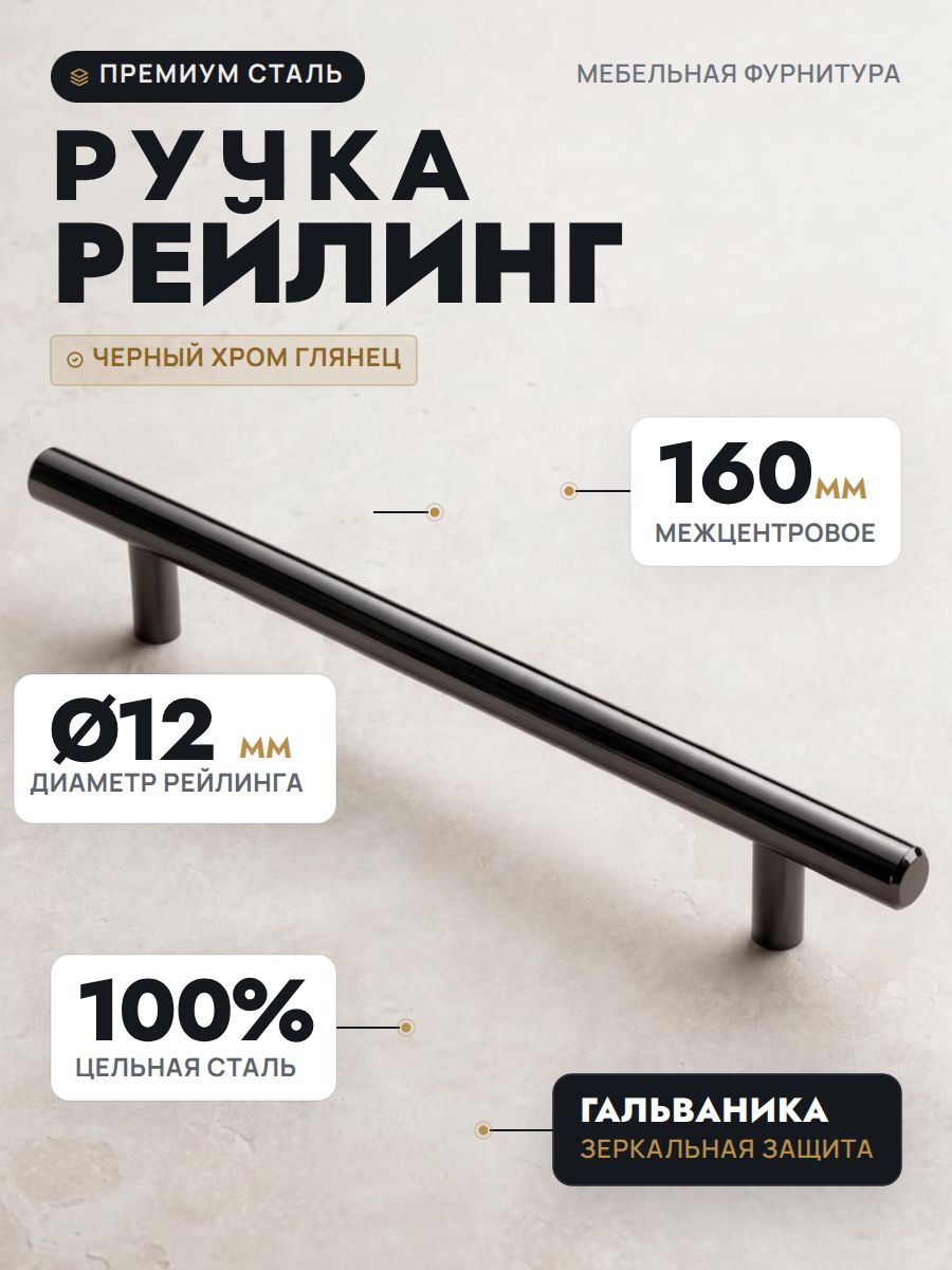 Ручка-рейлинг полнотелая цельная из стали диаметр 12 мм, межцентровое 160 мм, черный хром глянец