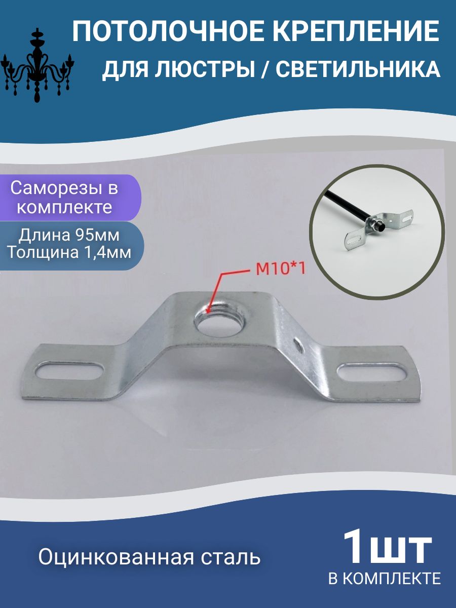 Крепежный кронштейн, держатель с резьбой M10x1, потолочное крепление, скоба, монтажная планка для потолочного, подвесного светильника или люстры 95 мм, 1 шт